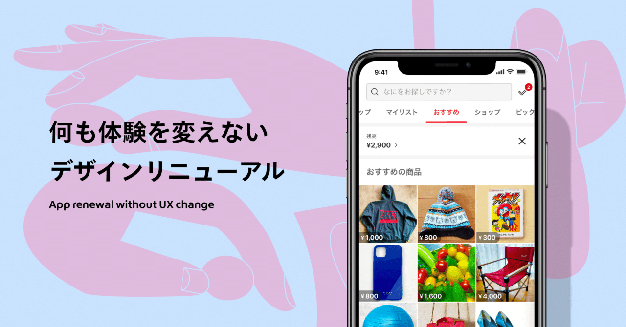何も体験を変えないデザインリニューアル｜Mercari Design Blog