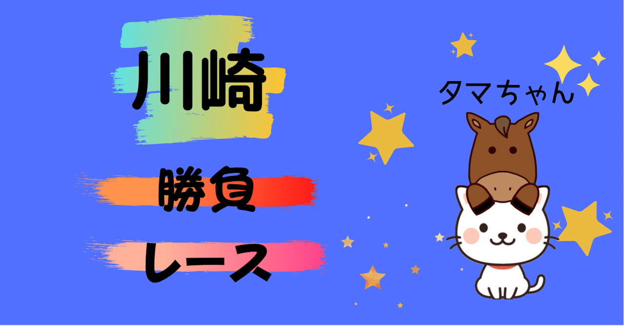 《12/13川崎9R》 ｜タマちゃん｜note