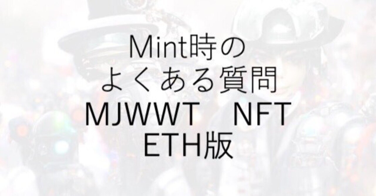 NFTジェネラティブコレクションのmint時によくある質問まとめ(MJWWT NFT ETH版対応)｜Shima-Yuz【兼業投資家】｜note