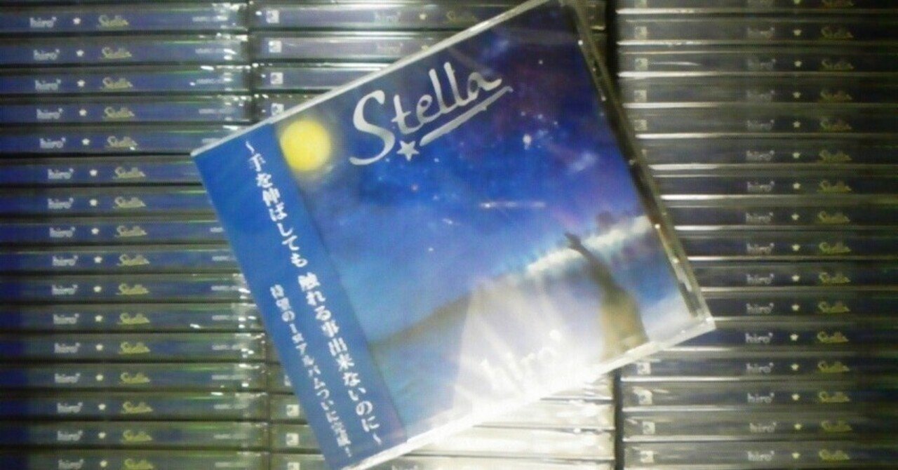 01「Stella」歌詞｜hiro’