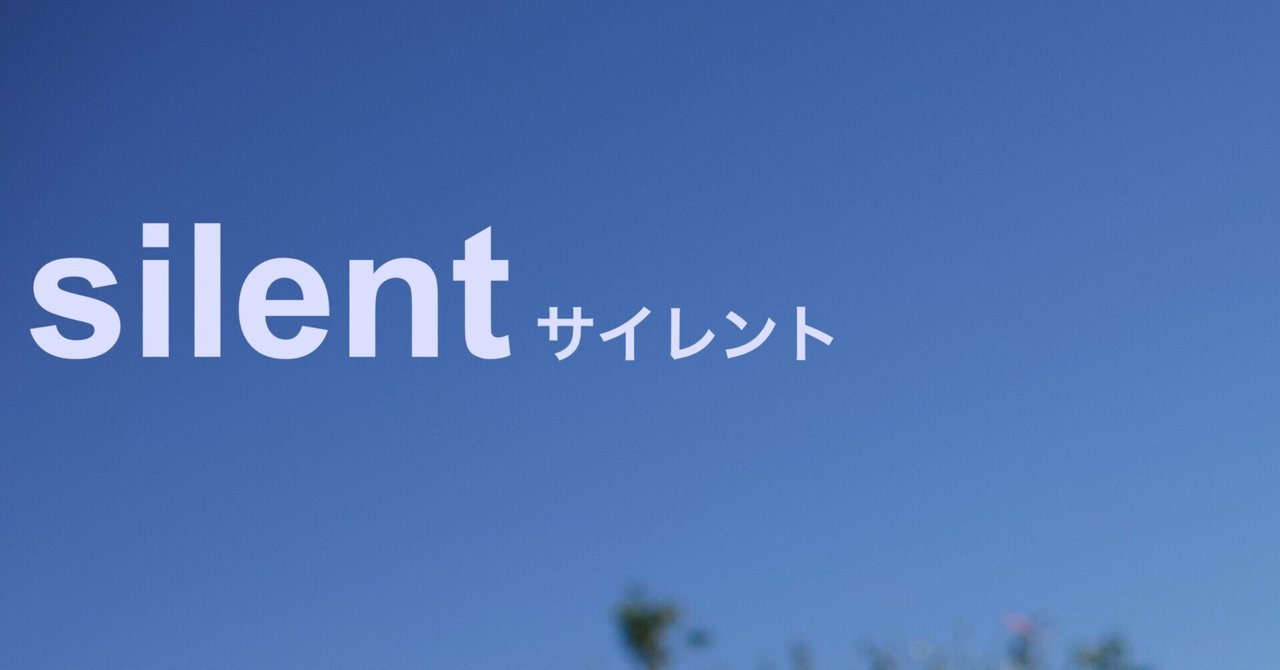 silent 9 解釈: 残酷さに気づくこと｜RRSOYL