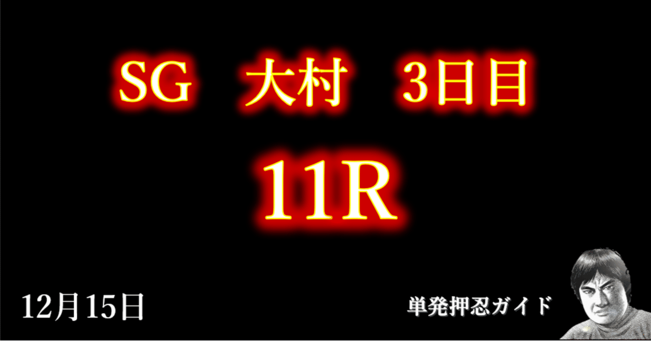 2022.12.15版｜SG｜大村3日目｜11R｜直前予想｜SH金寶（S H Kam Po）｜note