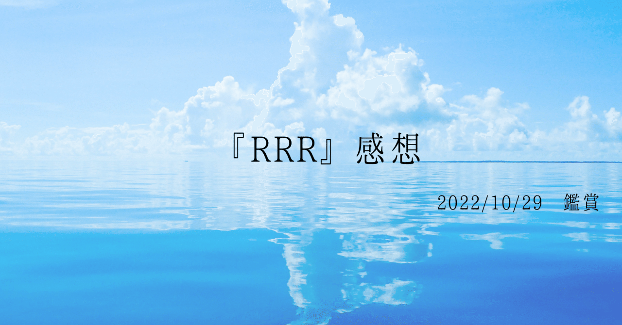 『RRR』感想｜hiroko｜note