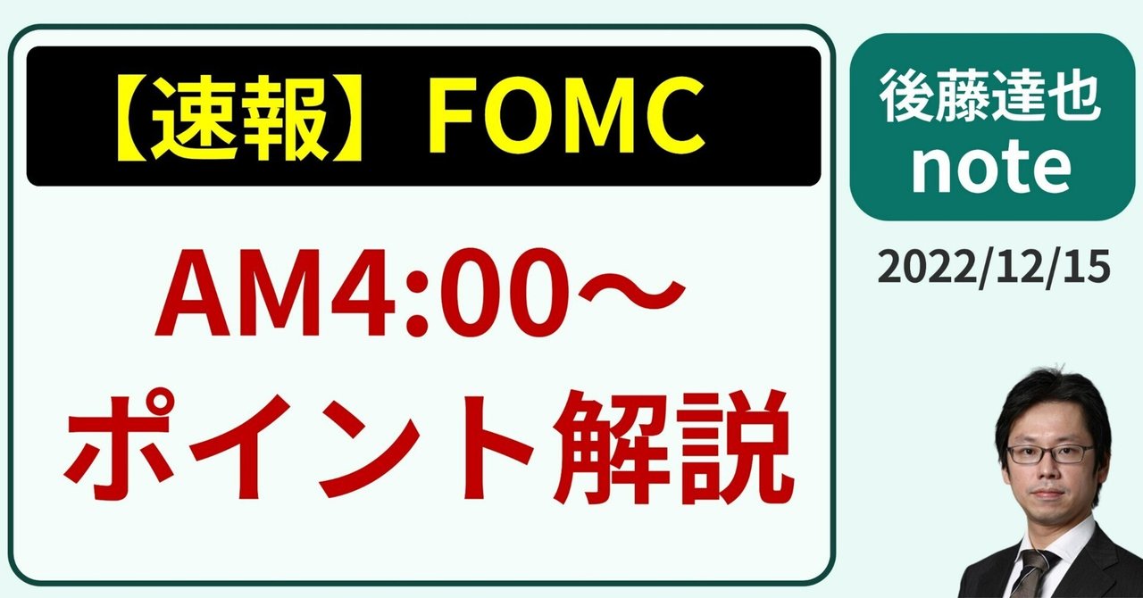 【AM4:00～解説】FOMC｜後藤達也