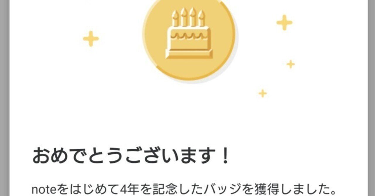 いつの間にかnoteも4年経ったしさ｜船沢荘一／Show-ichi Funasawa