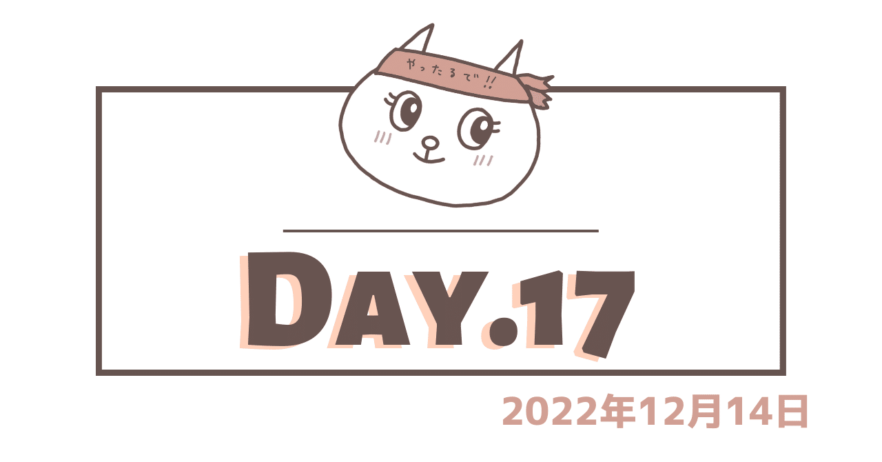 【Day17】12/14（水）来年やりたいことを考えてみた｜やも