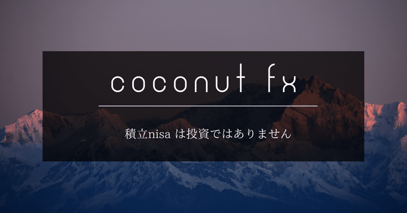 2022/12/15 積立NISAの上限・・・｜coconut FX｜note