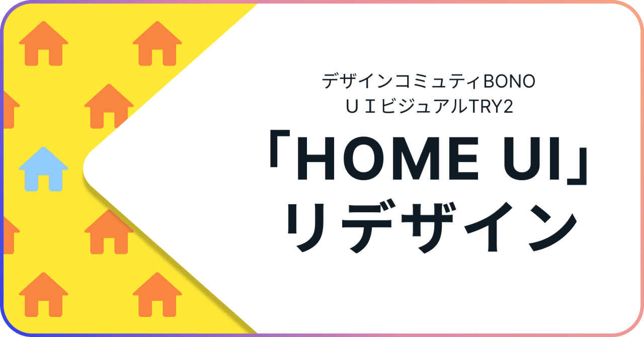 UIビジュアル基礎 TRY2 ホームUIをリデザイン！｜u