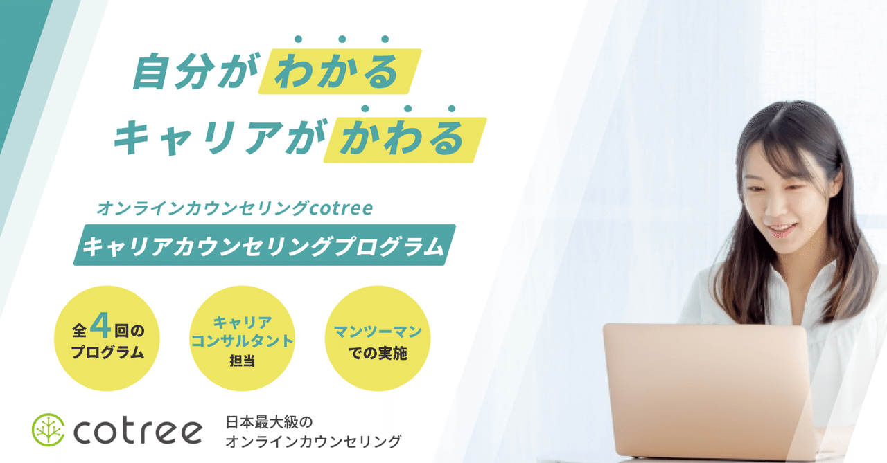 cotreeより「キャリアカウンセリングプログラム」開始のお知らせ｜cotree 公式
