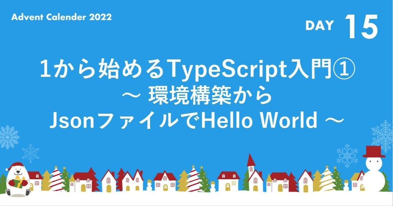 1から始めるTypeScript入門① ～ 環境構築からJsonファイルでHello World ～｜SHIFT Group 技術ブログ