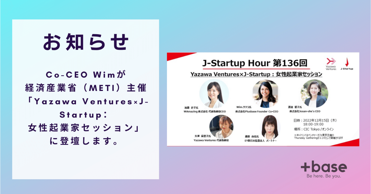 Co-CEO Wimが経済産業省（METI）主催「Yazawa Ventures×J-Startup：女性起業家セッション」に登壇します。｜Plusbase inc.