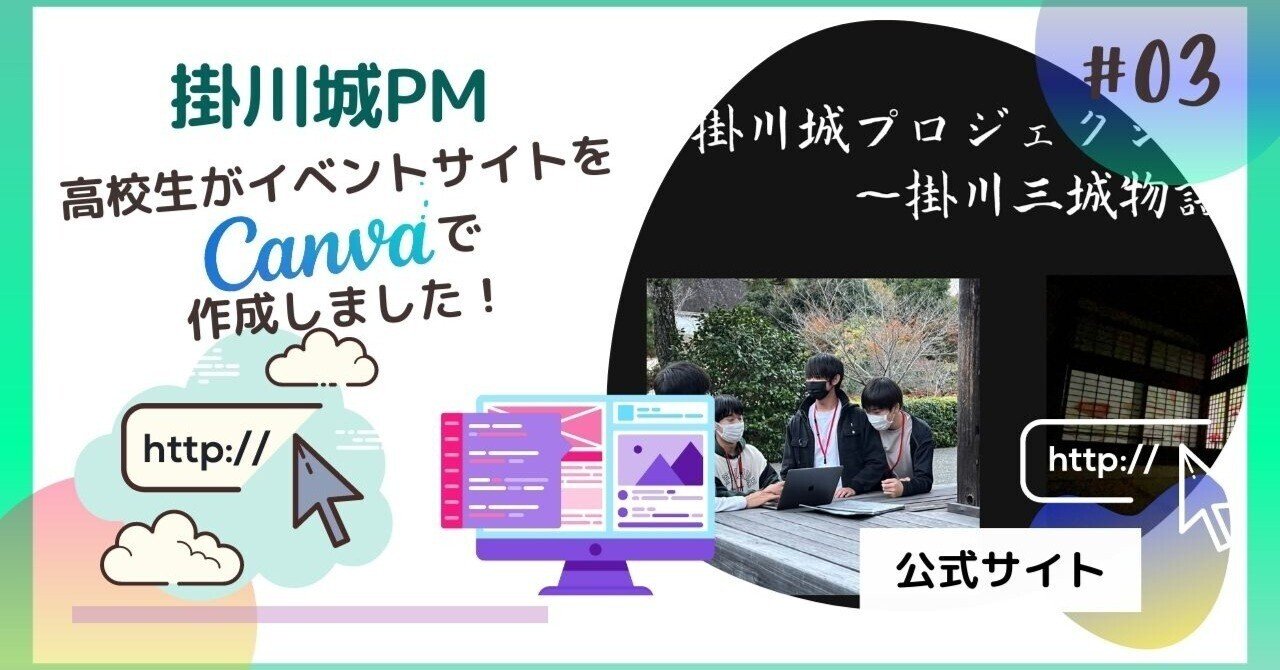 【2022掛川城PM】Vol.3 高校生がCanvaでイベントサイトを作成しました！｜吉川 牧人（Makito Kikkawa）/高校教員_世界史_ICT_探究_グローバル