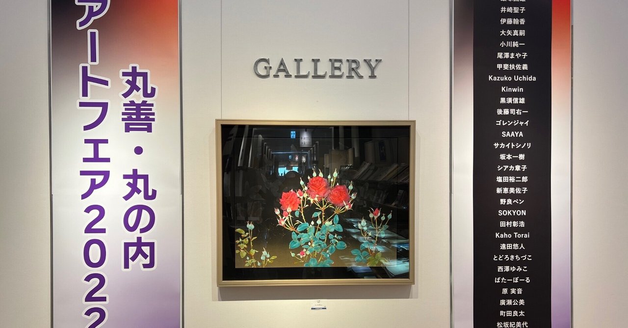 129th 東京駅周辺『丸善・丸の内アートフェア2022』絵画のおもちゃ箱？ :: 12月 出勤の頃｜MOH｜note