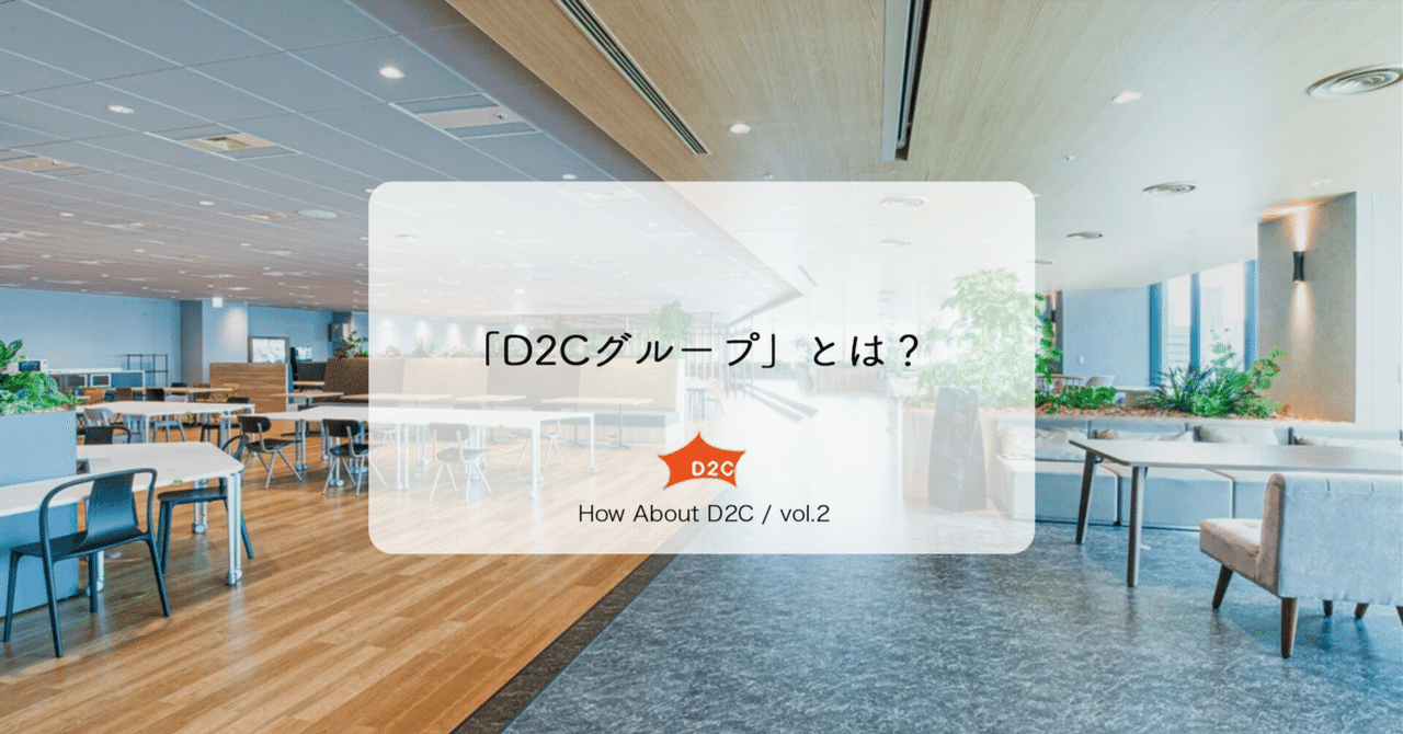 データマーケティングカンパニーを目指す「D2Cグループ」とは？｜D2C GROUP 公式note