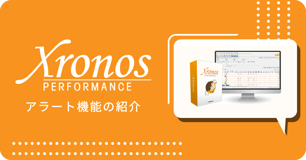 クロノスPerformance「アラート機能」のご紹介｜クロノス株式会社