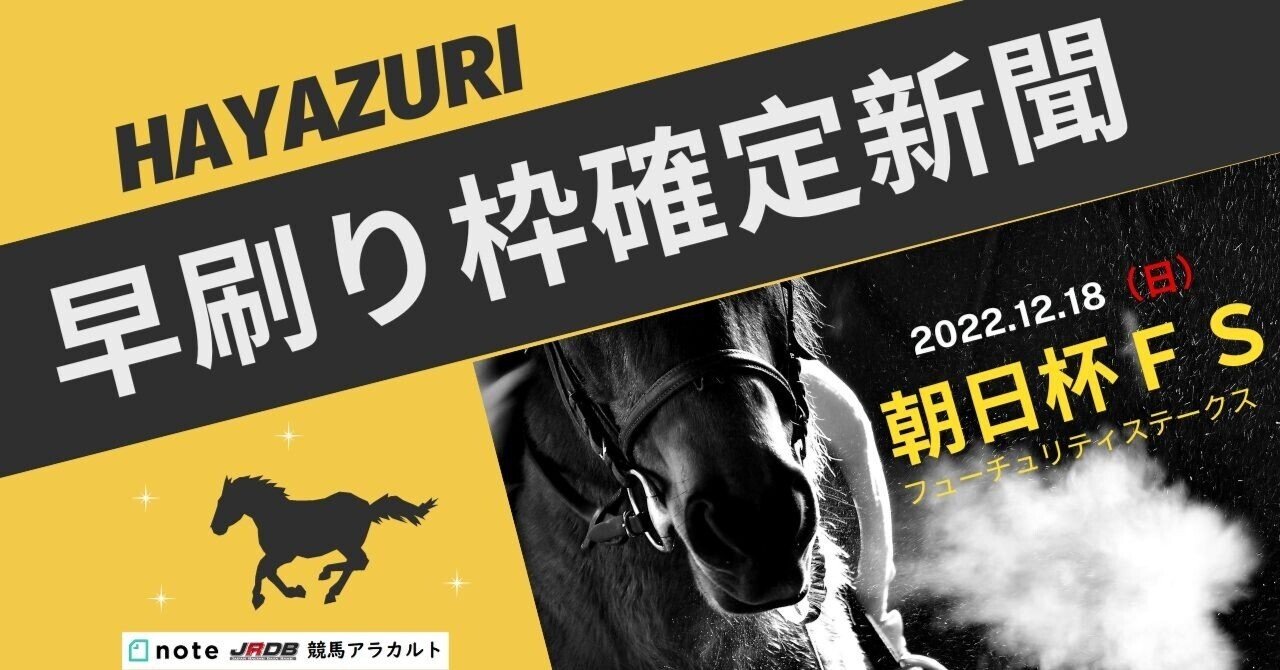 12/17(土)分＆朝日杯FSの「早刷り枠確定新聞」をご覧いただけます｜JRDB 競馬アラカルト