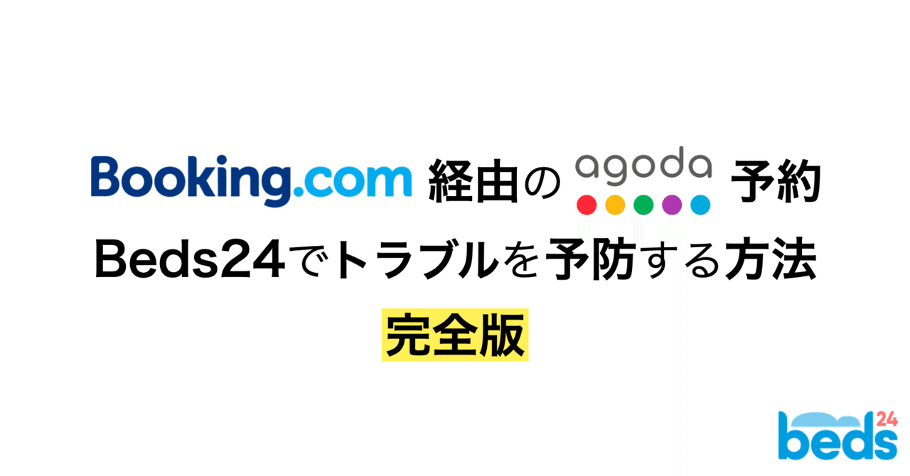 【完全版】Booking.com経由で掲載されたAgodaからの予約の対処法｜Beds24 / サイトコントローラー & PMS & 予約エンジン