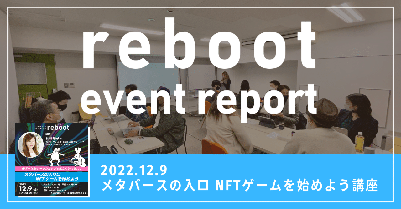 rebootイベントレポート｜メタバースの入口 NFTゲームを始めよう講座（2022.12.9）｜SOOO dramatic! & reboot & VS上野