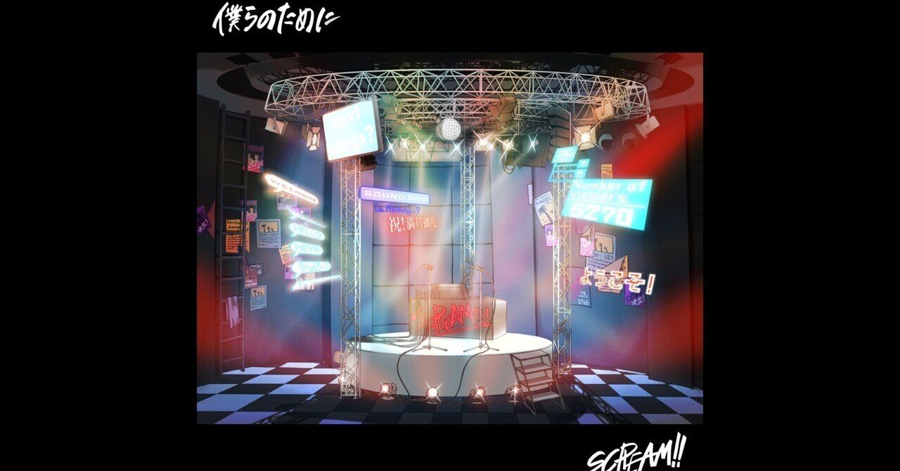 1st Digital Single『僕らのために』のMV初公開 ️｜metanoteシリーズ｜note