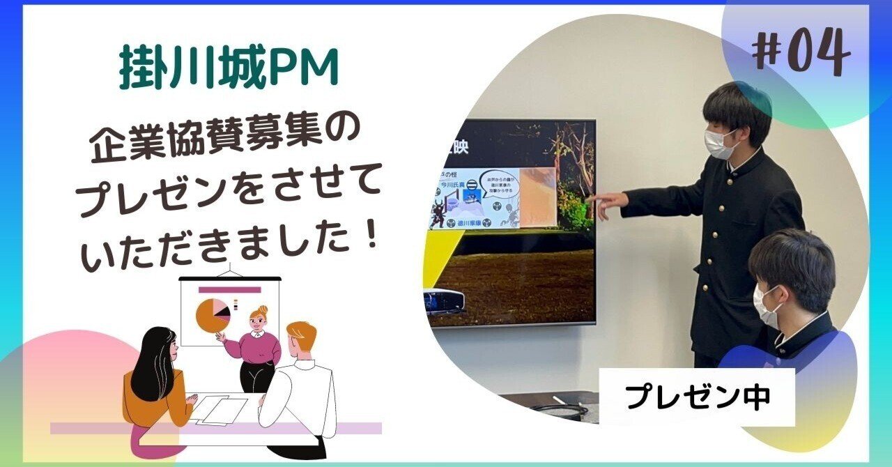 【2022掛川城PM】Vol.4 企業協賛プレゼンを社長さんたちにさせていただきました！｜吉川 牧人（Makito Kikkawa）/高校教員_世界史_ICT_探究_グローバル