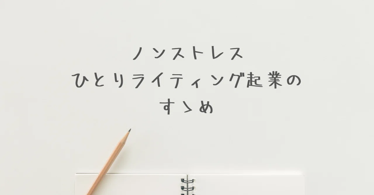ひとりライティング事業をノンストレス運用するためのケーススタディ｜プロコン| スモールビジネス大全