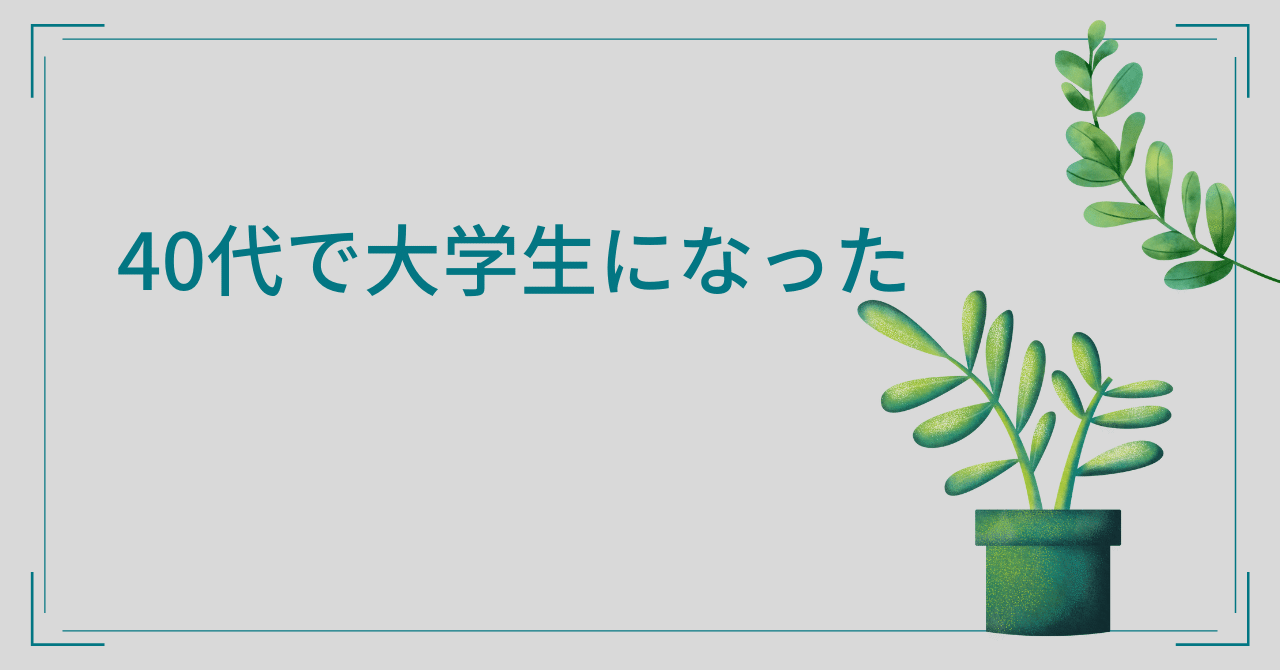 40代で大学生になった ＃3｜Yukky｜note