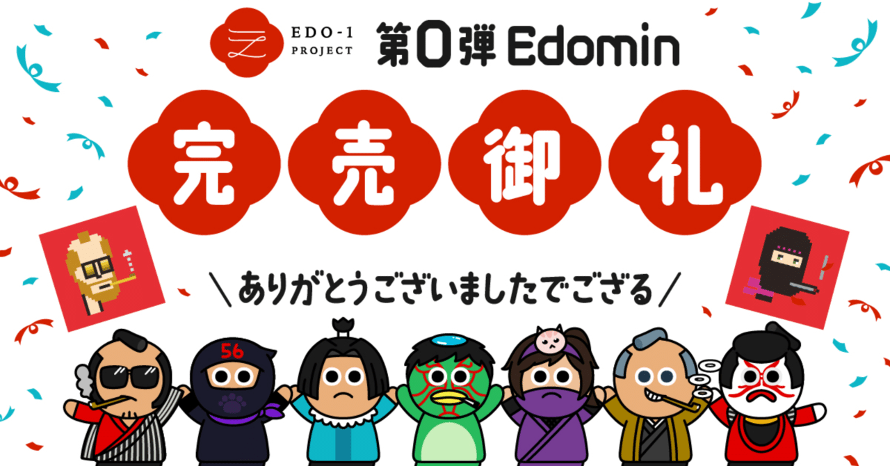 EDO-1PROJECTから学ぶゼロから始めるNFTマーケティング｜EDO-1 PROJECT｜note