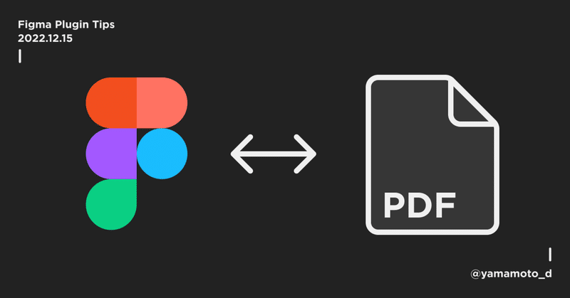 【Figma↔PDF】 読み取り・一括書き出しができるプラグイン｜yamamoto