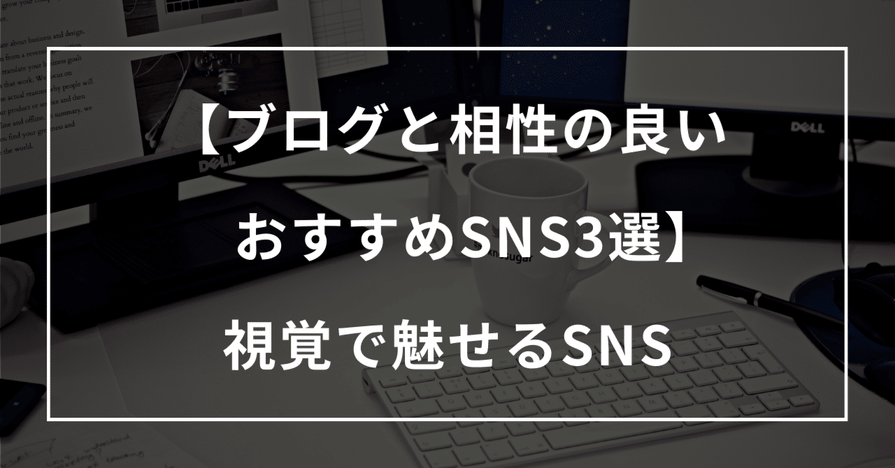 【ブログと相性の良いおすすめSNS3選】視覚で魅せるSNS｜月300万円目指すひとり社長の仕組みづくりサポート | オンライン自動集客 | 森谷俊之