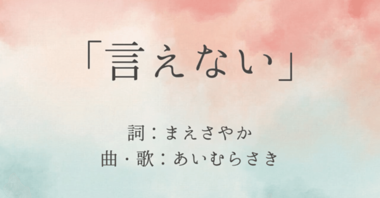 【音楽作品】あいむらさきさんに曲を作っていただきました『言えない』｜mae｜note