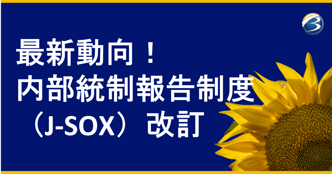 【速報セミナー(無料)】J-SOX改訂の最新動向 第2回｜Biz-suppli｜note