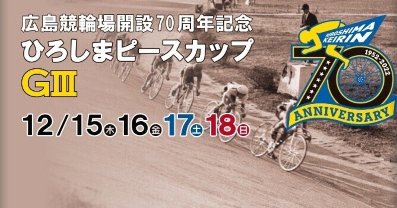 広島G3記念競輪 二日目 4R~6R ｜A-KTO｜note