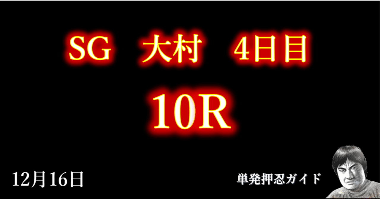2022.12.16版｜SG｜大村4日目｜10R｜直前予想｜SH金寶（S H Kam Po）｜note