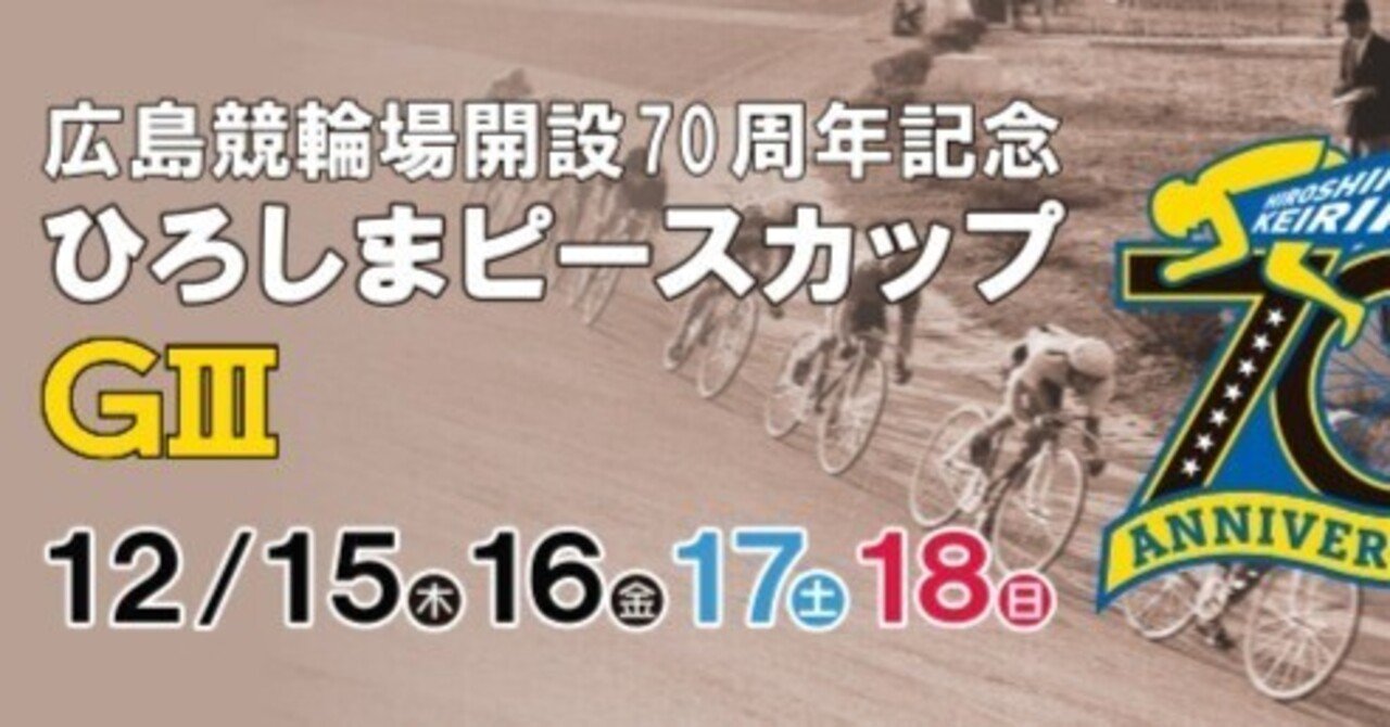 広島G3記念競輪 二日目 7R~9R ｜A-KTO｜note