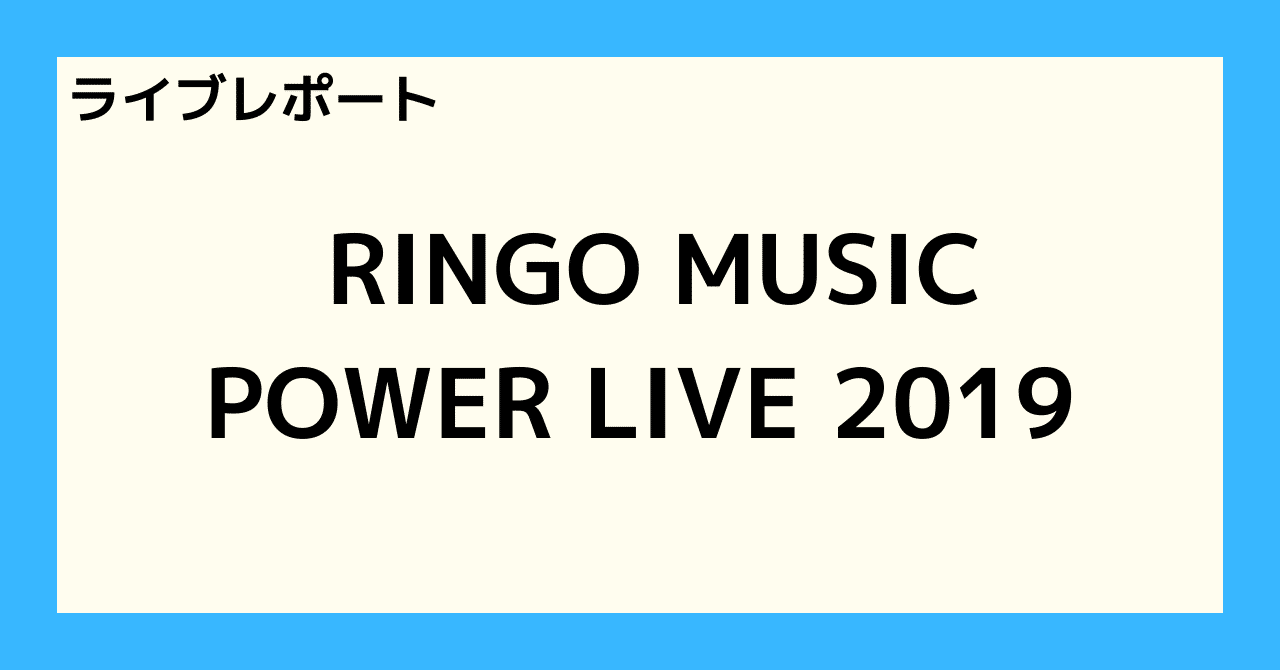 【ライブレポート】RINGO MUSIC POWER LIVE 2019｜とまと🍅｜note