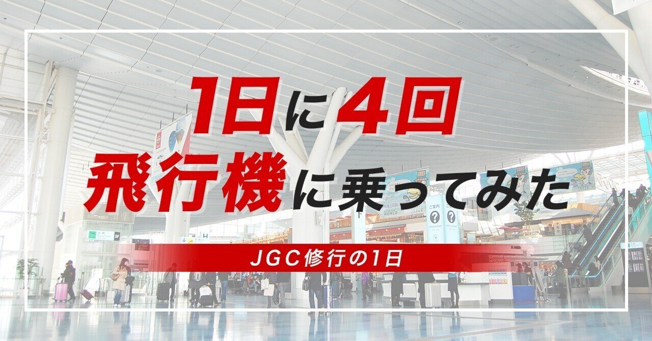 1日に4回飛行機に乗ってみた 〜JGC修行の1日〜｜ひろちむ