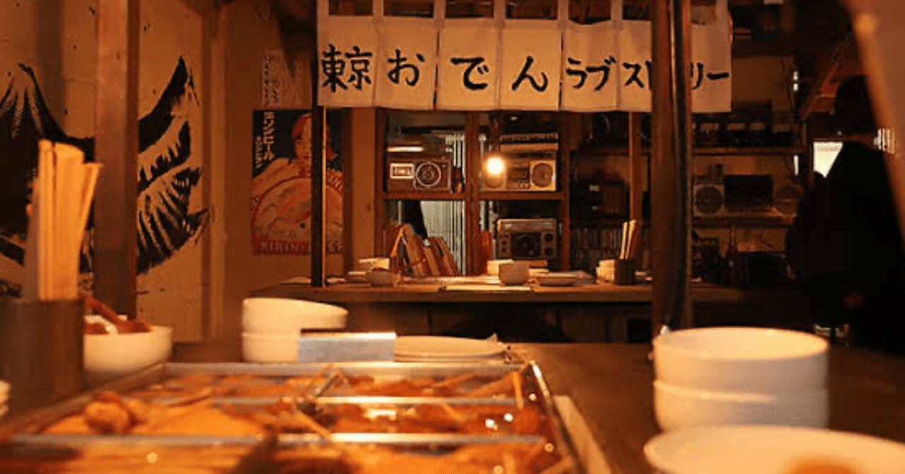 東京おでんラブストーリー｜Kosuke Arai｜note