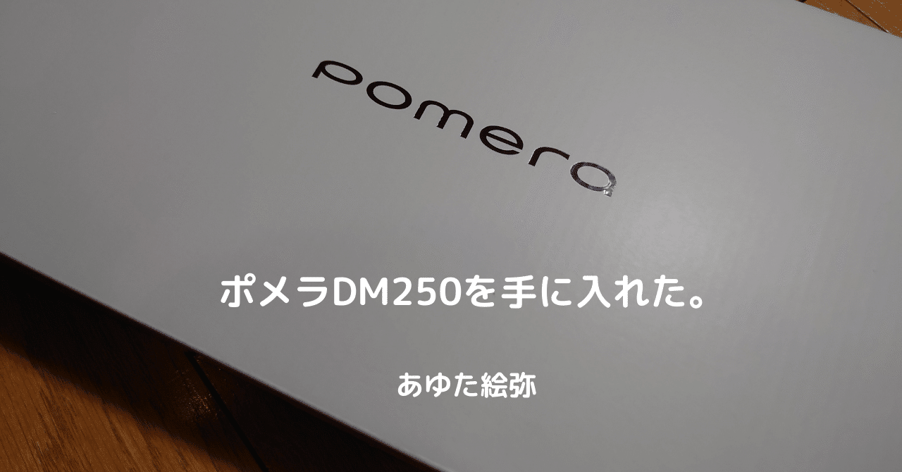ポメラDM250を手に入れた。｜e_my