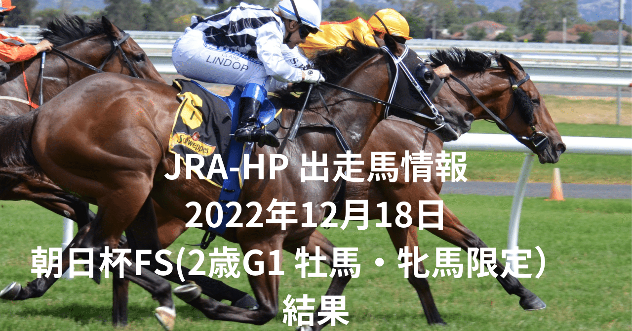 JRA-HP 出走馬情報 22/12/18 朝日杯FS(2歳G1 牡馬・牝馬限定） 結果｜くにちゃん
