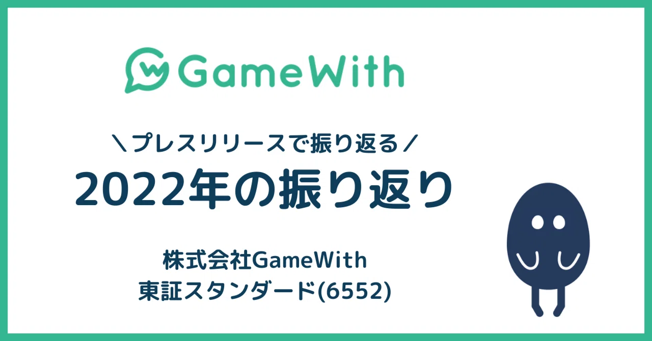 GameWith 2022年の振り返り｜株式会社GameWith｜note