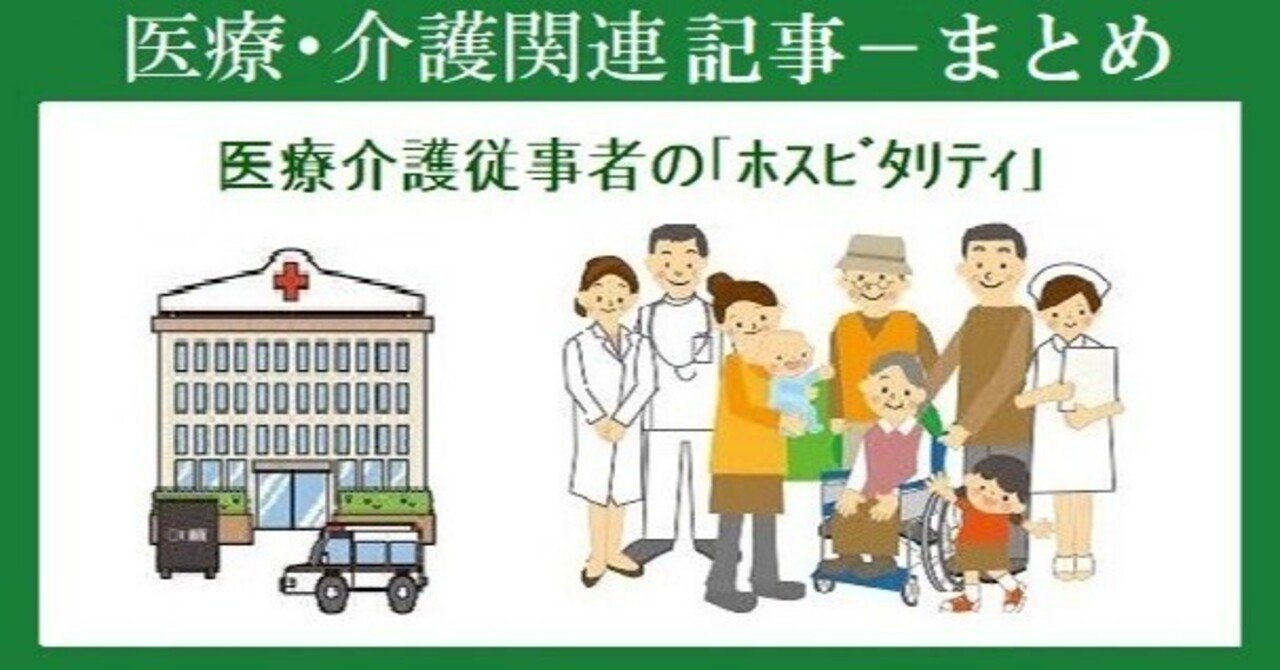 医療・介護関連記事－まとめ｜motoi.minoru｜note