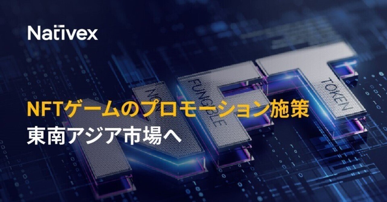 NFTゲームのプロモーション施策・東南アジア市場へ｜Nativex Japan