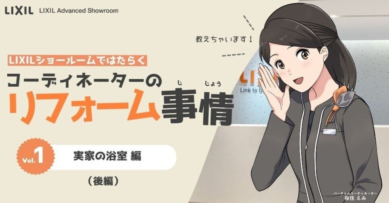 教えちゃいます！LIXILショールームではたらくコーディネーターのリフォーム事情_Vol.1 実家の浴室【後編】｜LIXIL Advanced Showroom 公式