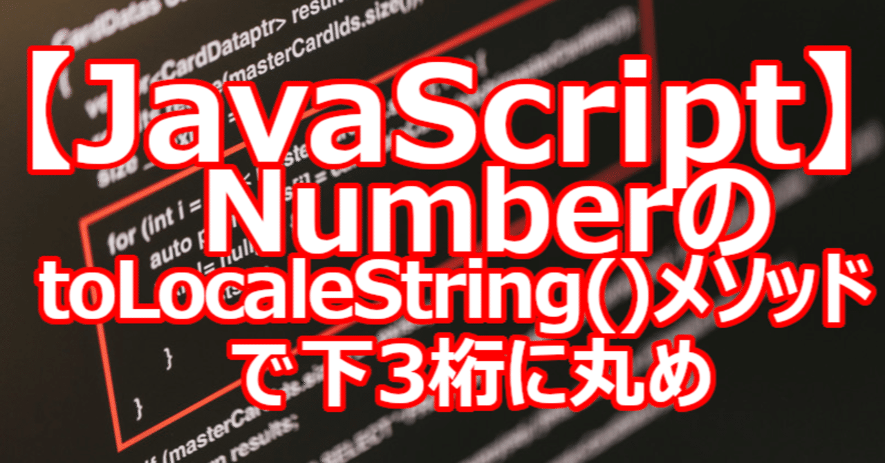 【JavaScript】NumberのtoLocaleString()メソッドで下3桁に丸め｜関野泰宏