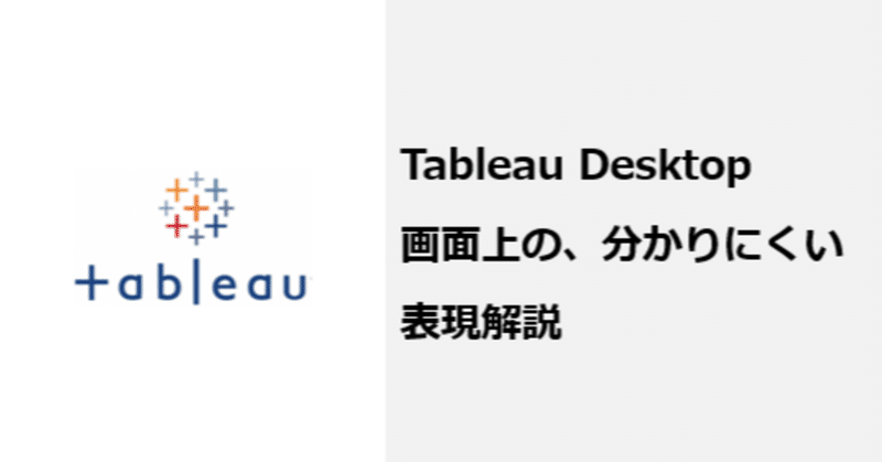 Tableauの画面の文言で、少し分かりにくいところ、まとめ｜ritz_Tableau | Satoshi Ganeko