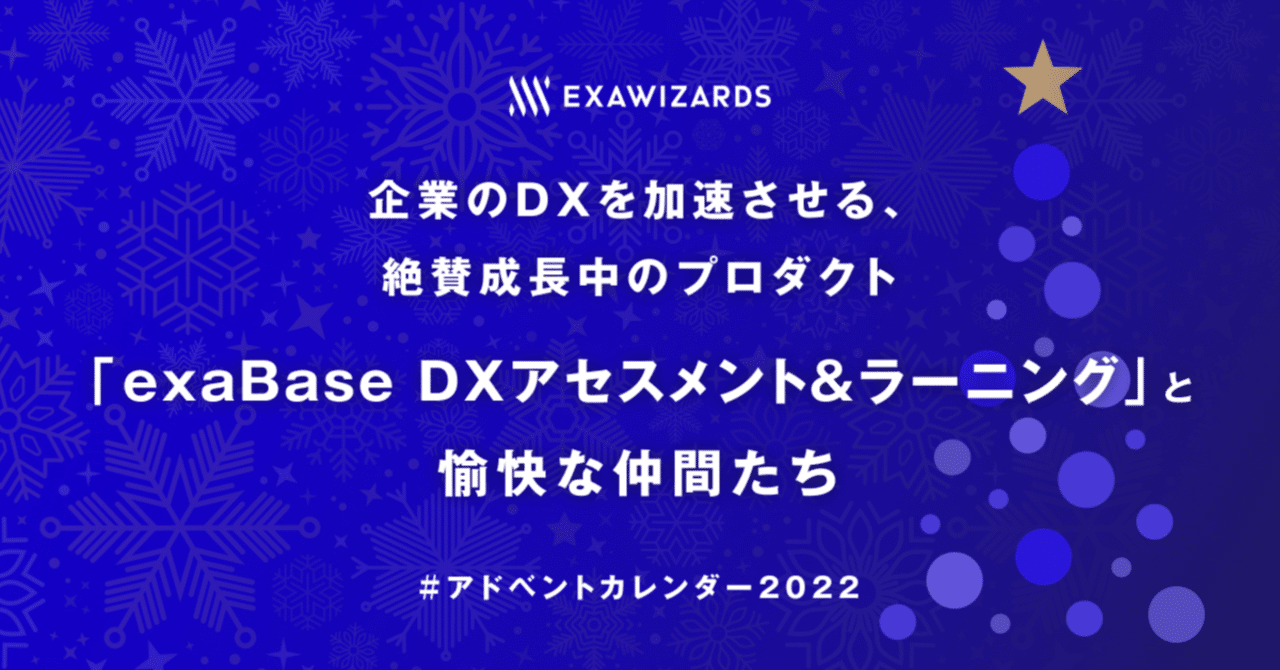 企業のDXを加速させる、絶賛成長中のプロダクト「exaBase DXアセスメント＆ラーニング」と愉快な仲間たち｜エクサウィザーズ HR note