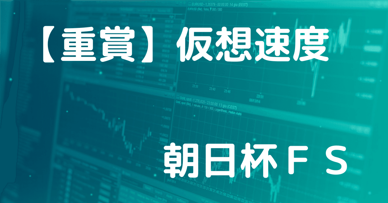 【重賞】仮想速度・朝日杯フューチュリティS（G1）｜VRS18