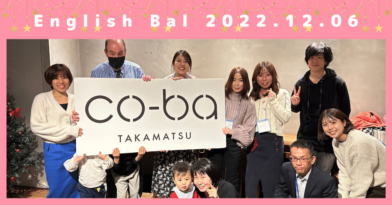 【イベントレポート】2022.12.6 English Bal ～note記事～｜co-ba takamatsu｜note