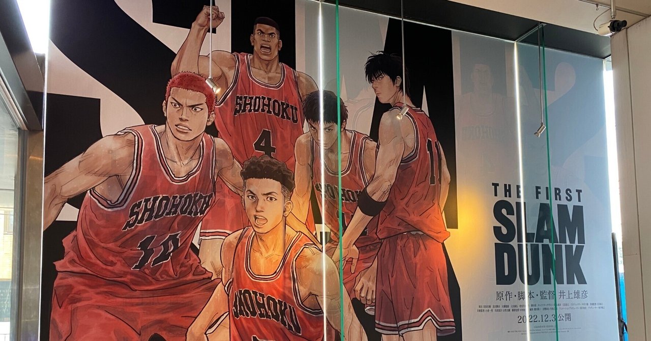 【ネタバレなし】30年来の原作ファンが観た映画『THE FIRST SLAM DUNK』の感想｜Keaton Labo｜note