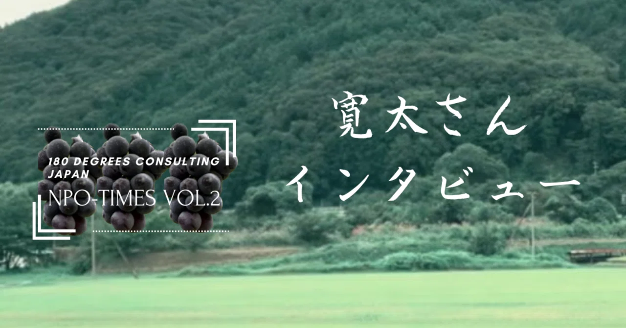 vol.2 寛太さん インタビュー 【NPO Times】｜NPO Times by 180DCJ